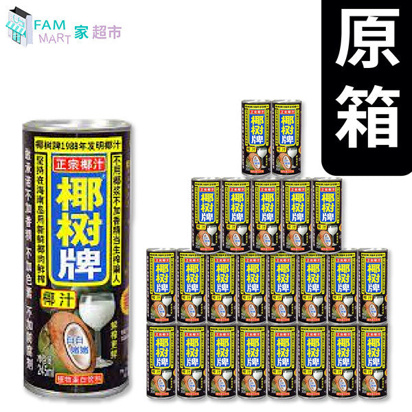 椰樹牌 - [原箱24罐] 椰樹牌椰汁(245ml x 24罐) – Fammart 家 超巿